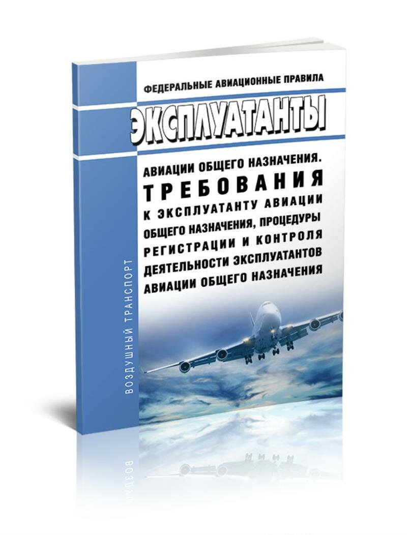 Эксплуатанты авиации общего назначения. Требования к эксплуатанту авиации общего назначения, процедуры регистрации и контр