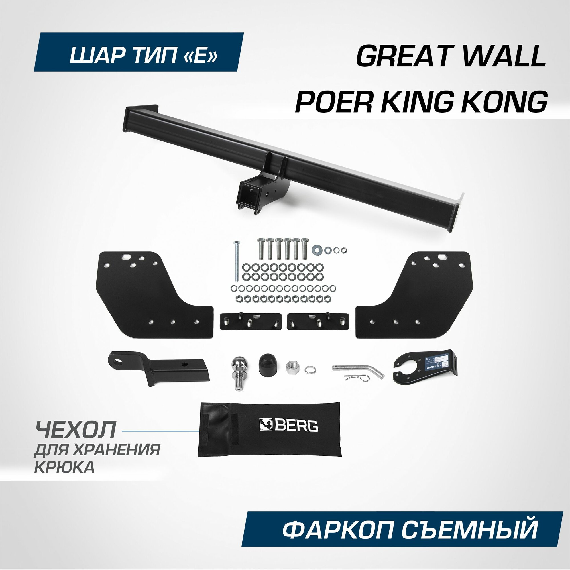 Фаркоп Berg шар E 2800/100 кг. для Great Wall Poer King Kong 2023-