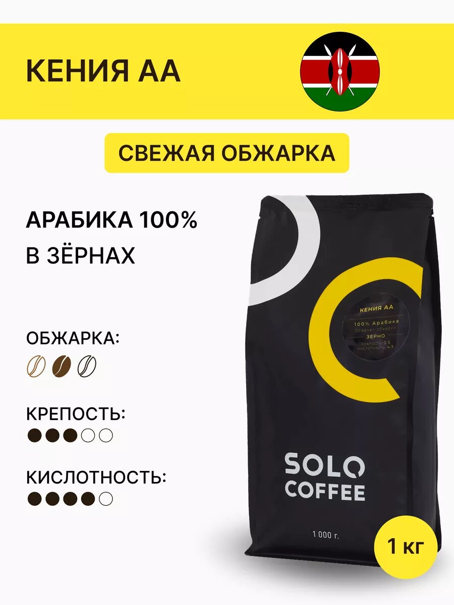 Кофе в зёрнах Кения АА, 1 кг, свежая обжарка