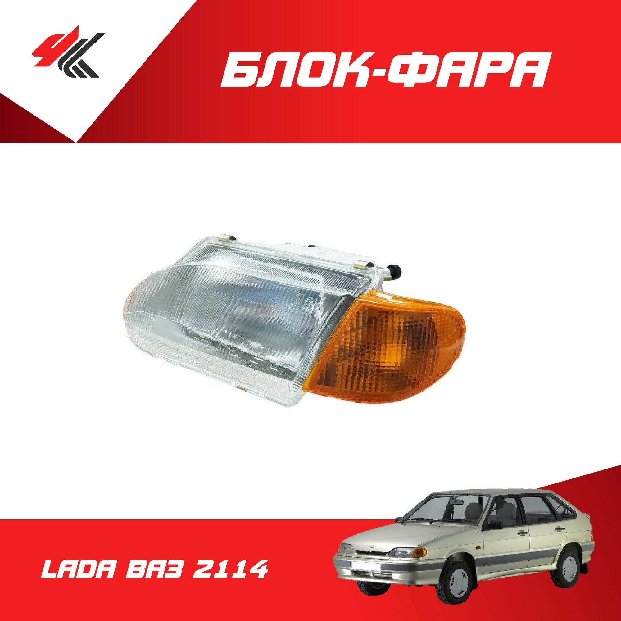 Блок-фара правая лада ВАЗ-2114 с желтым поворотником (bosch) / Авто 63