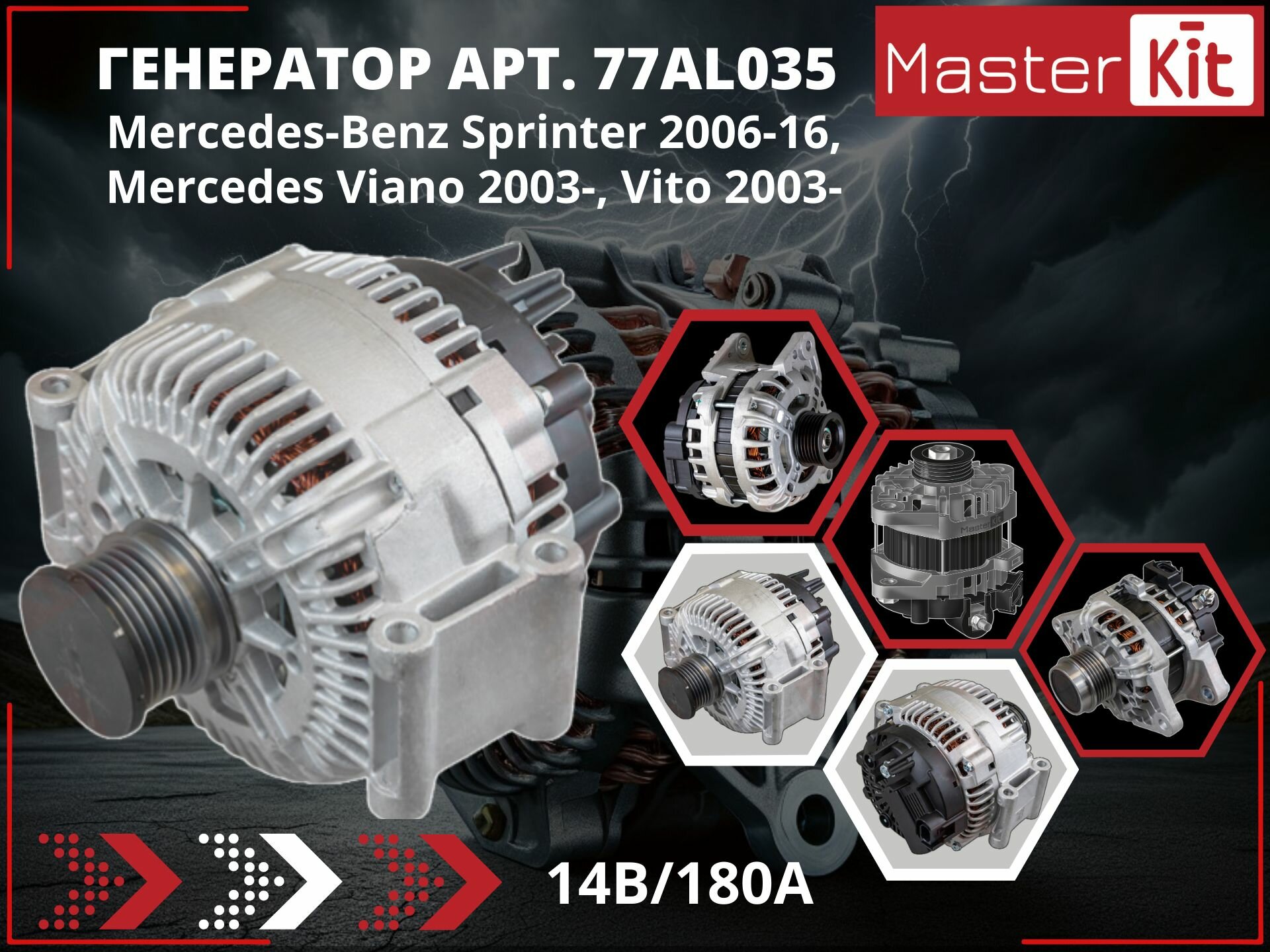 Генератор MasterKit 77AL035, для Mercedes Sprinter/Viano/Vito, 14В, 180А