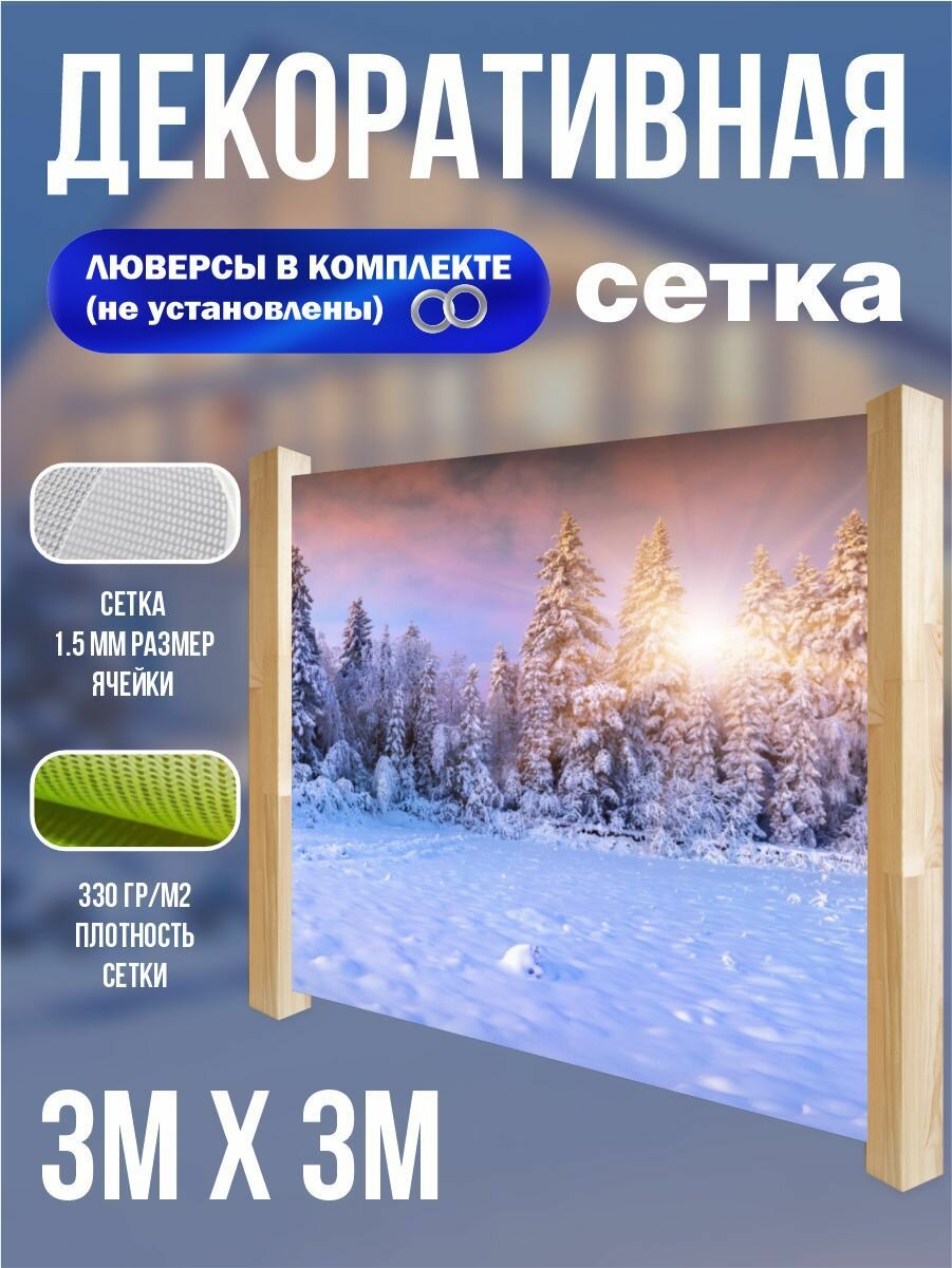 Фотофасад фотосетка для забора, беседки 300 см х 300 см люверсы в комплекте