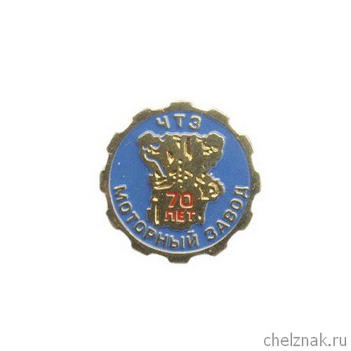 Знак «70 лет моторному заводу ЧТЗ»