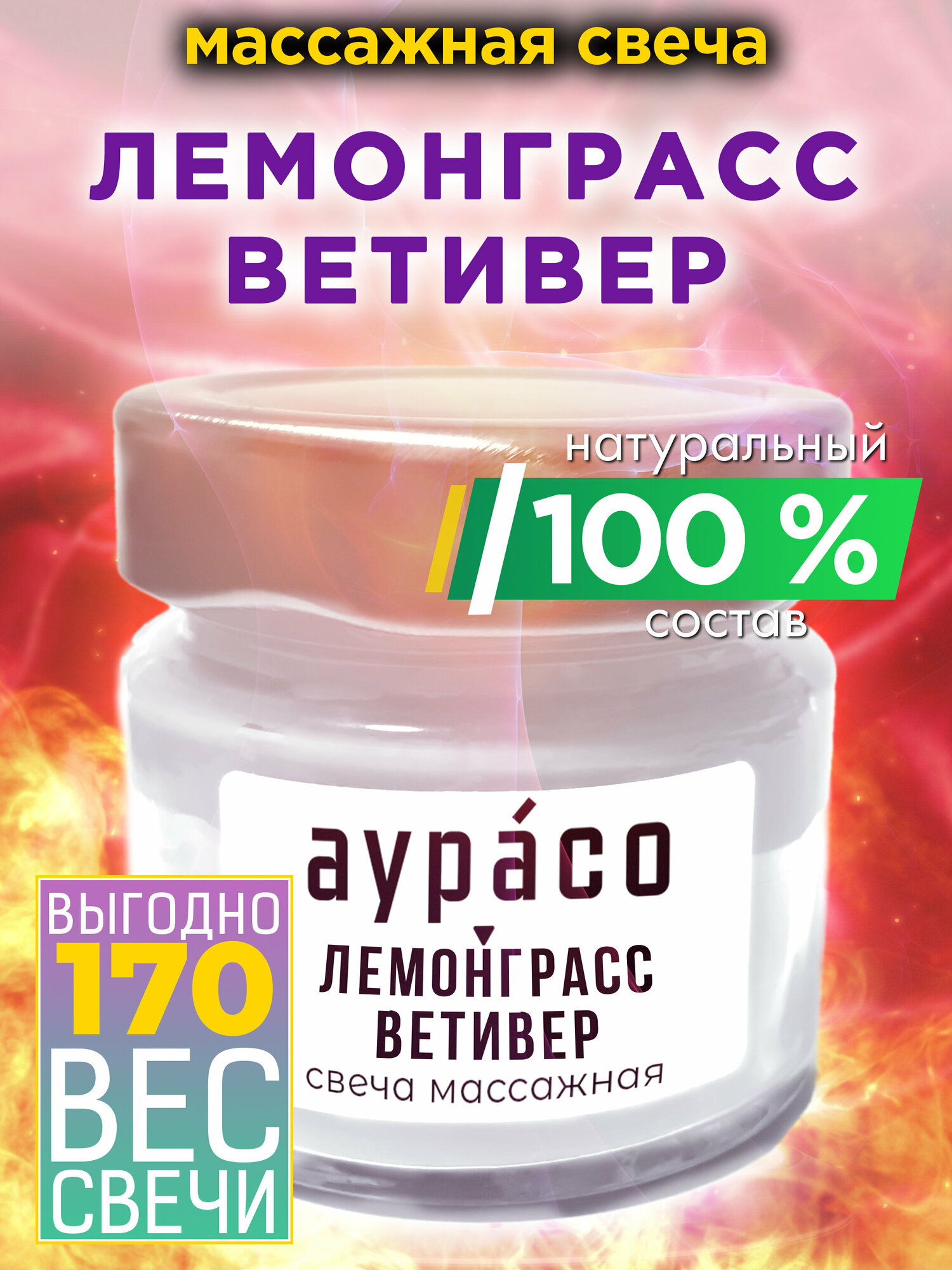 Лемонграсс ветивер - натуральное массажное масло, ароматическая массажная свеча Аурасо из 100 % соевого воска, крем-свеча натуральная, 1 шт.