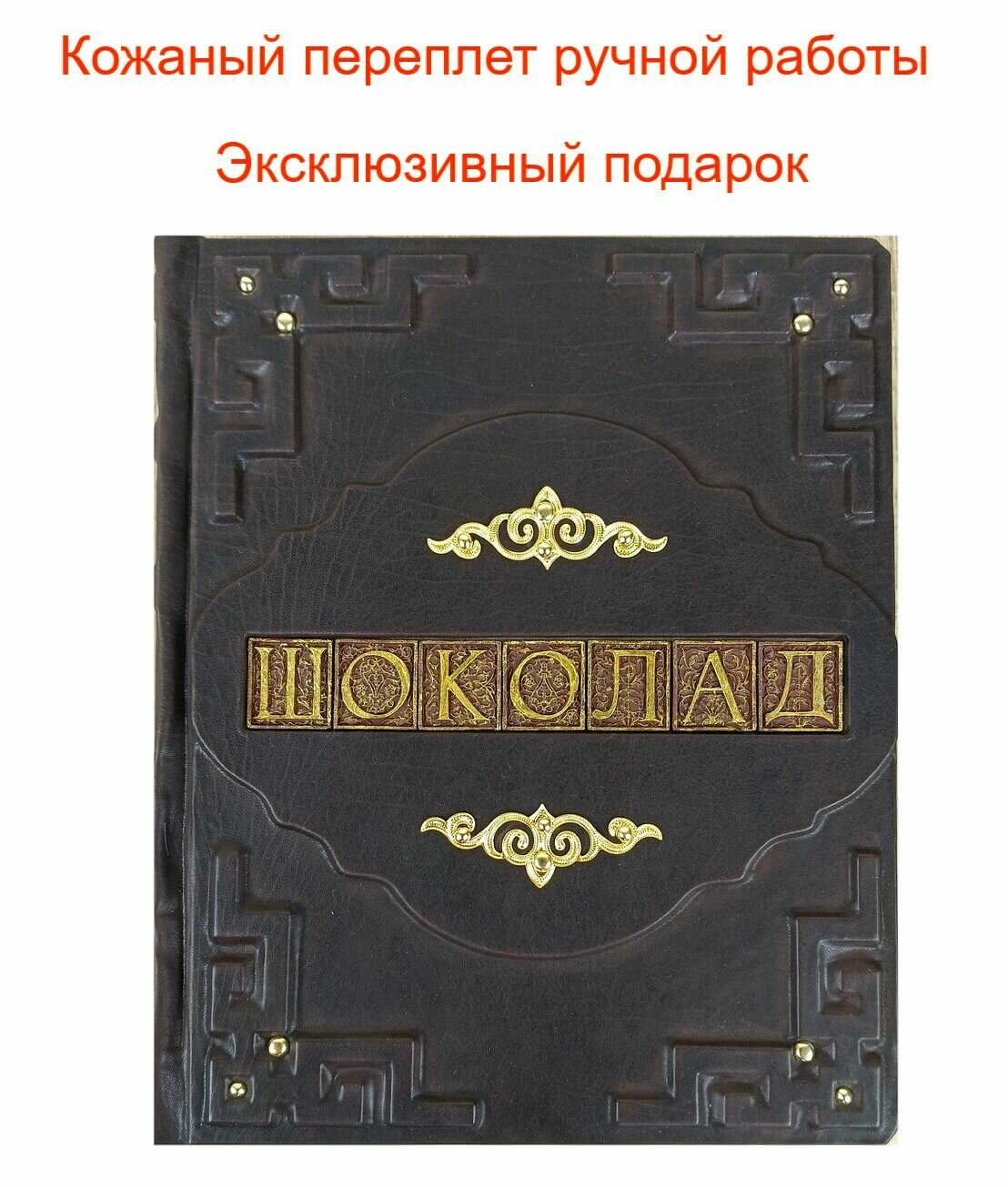 Книга в кожаном переплете "Шоколад. Книга настоящего шокоголика" переплете из натуральной кожи