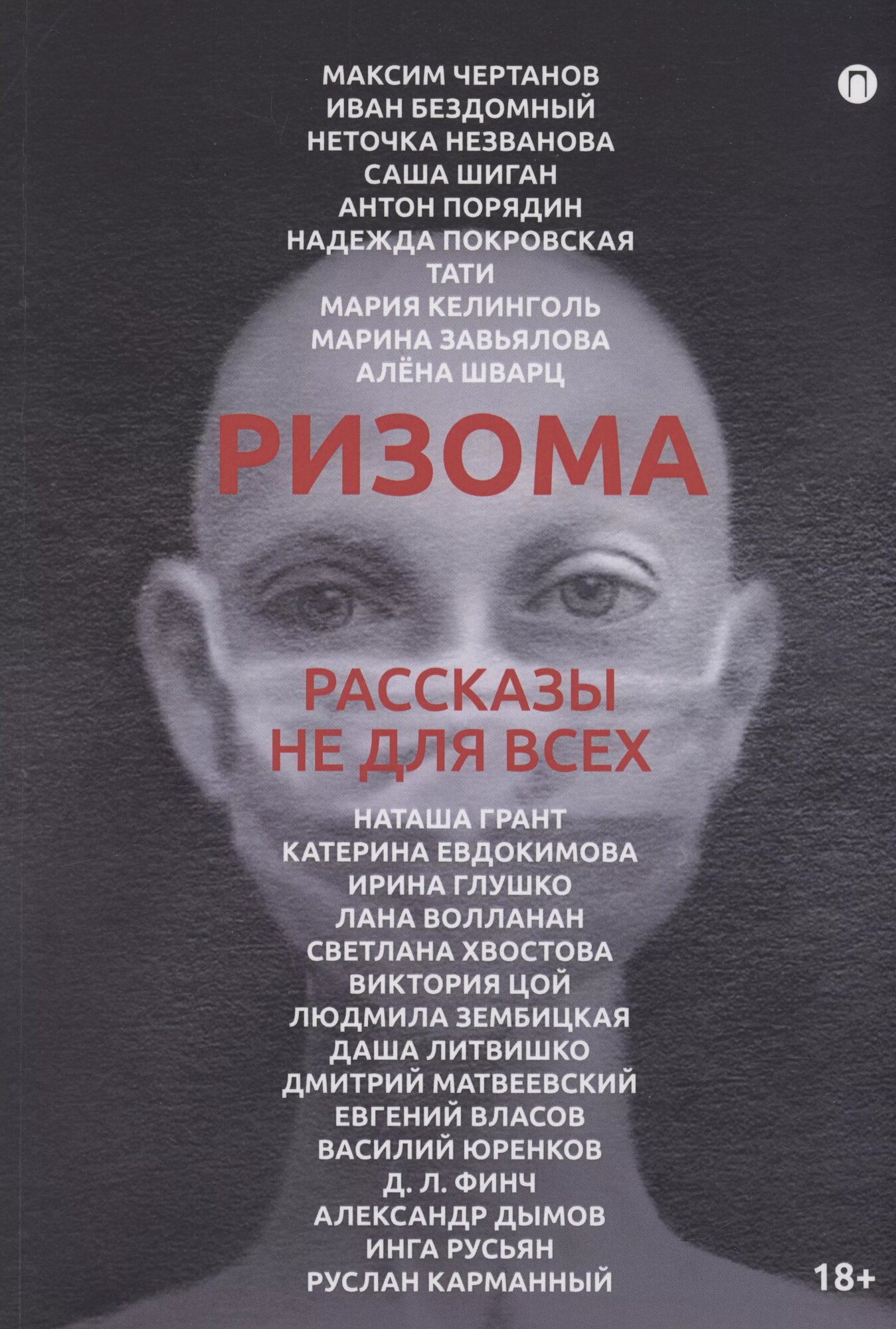 Ризома: рассказы не для всех (В. Юренков)