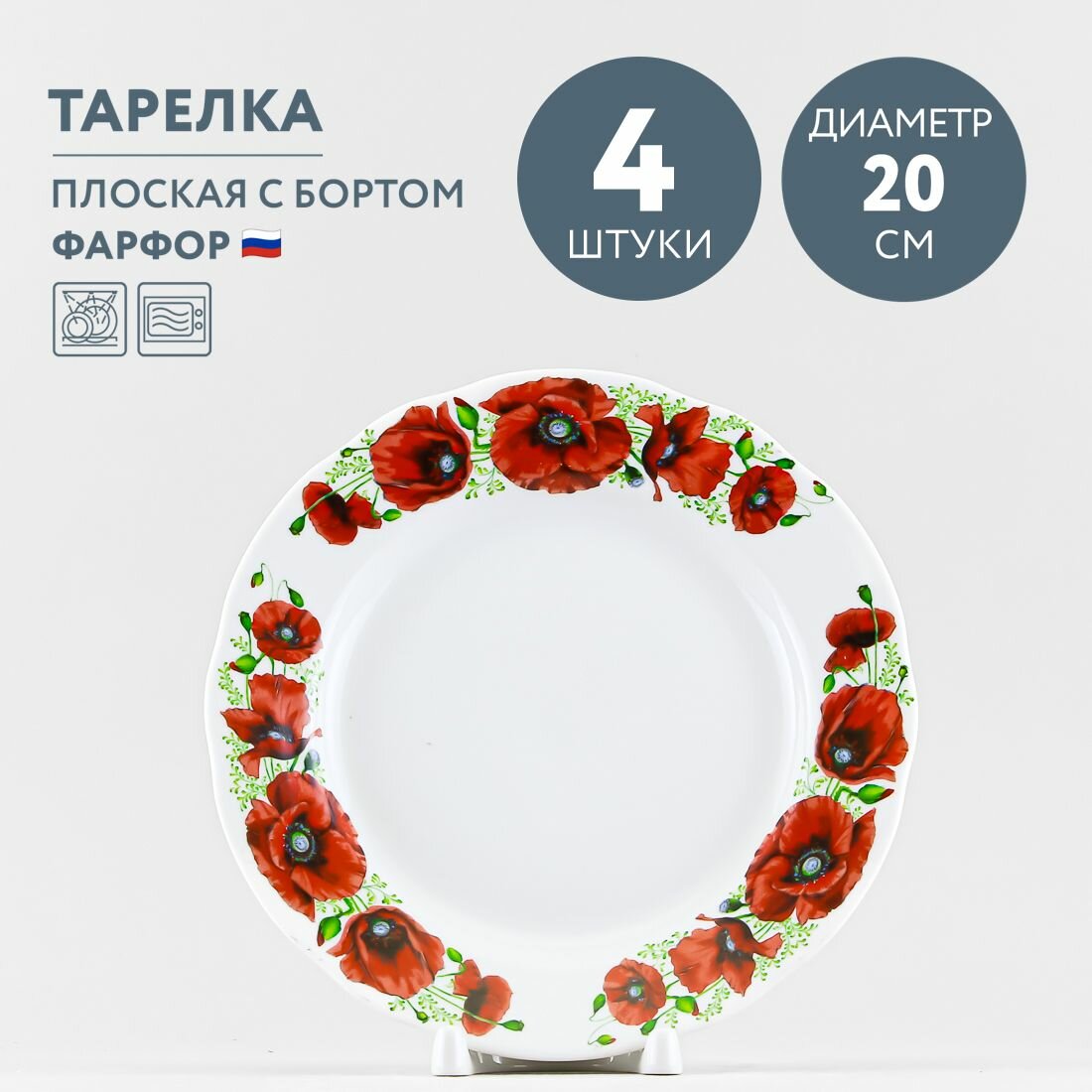 Набор из 4 тарелок обеденных 20 см Дулевский фарфоровый завод Маки бортовые