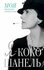 Я - Коко Шанель. Коко Шанель