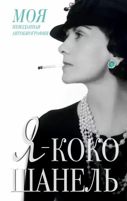 Я - Коко Шанель. Коко Шанель