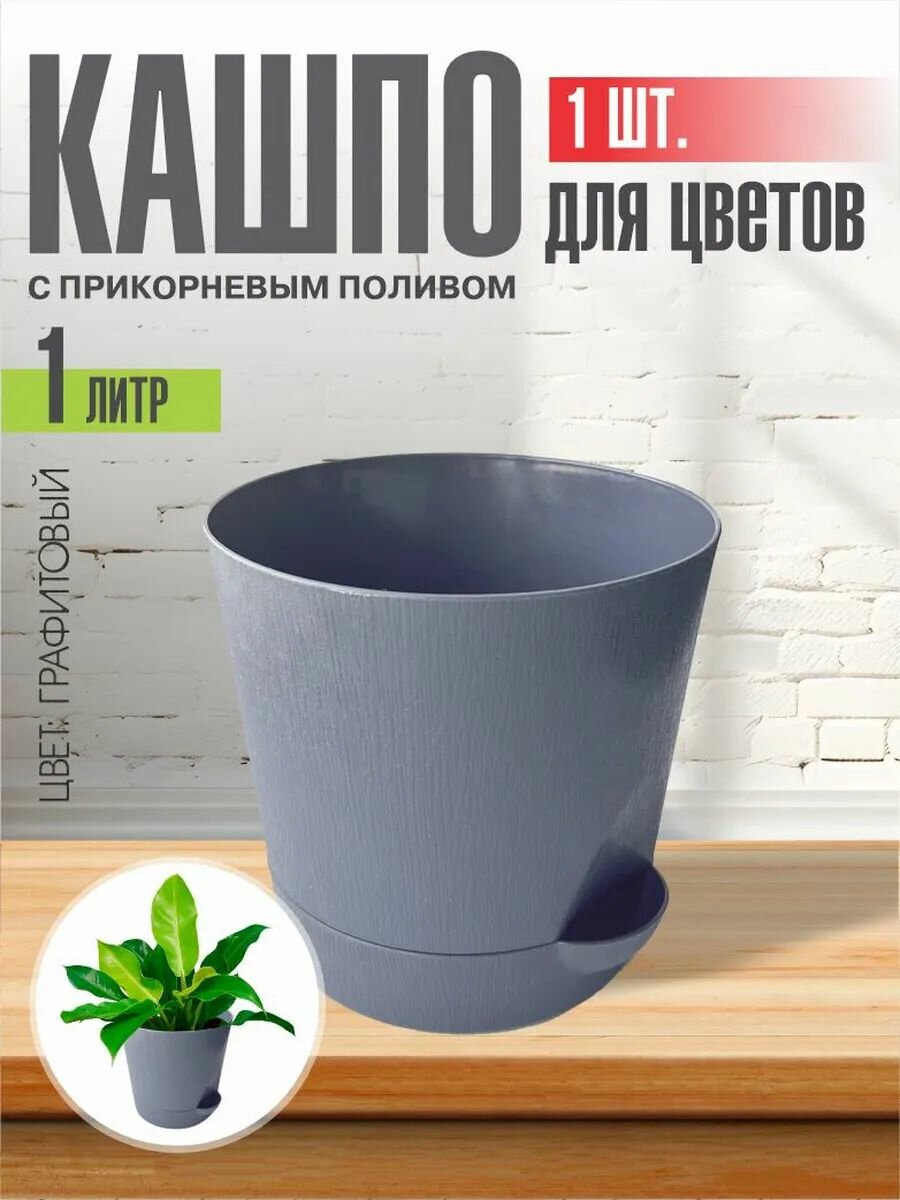 Горшок для цветов с поддоном 1л графитовый Интерм