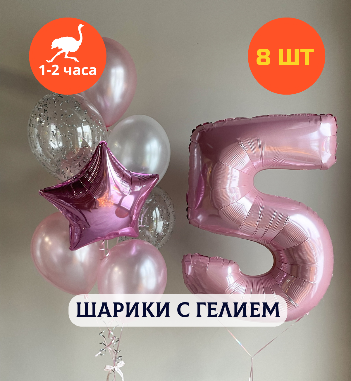 Воздушные шары с гелием, шары с днем рождения, набор шаров для девочки "Розовые оттенки с цифрой на выбор", 8 шт.