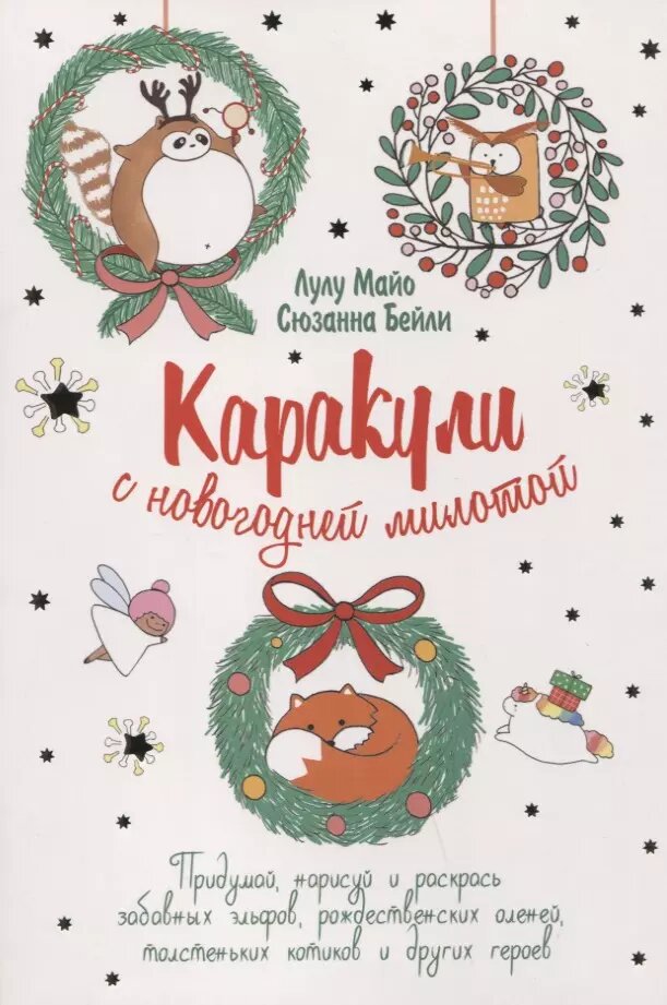 Каракули выпуск №4 с новогодней милотой (белая) (м) Лулу Майо