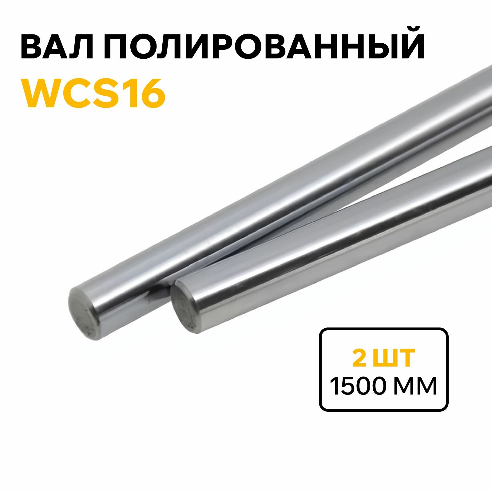 Вал полированный цилиндрический (направляющая) WCS16, диаметр 16 мм, длина 1500 мм