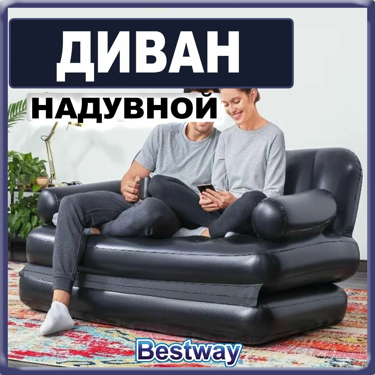 Надувной диван-трансформер Bestway 75054, двухместный "Multi-Max 5-in-1"