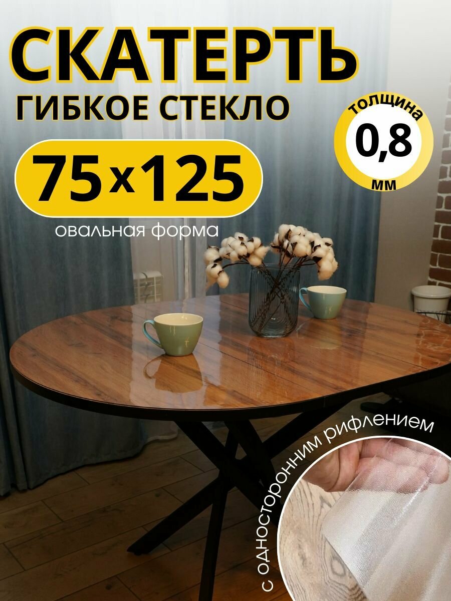 Гибкое стекло на стол EVKKA 125*75 см 0,8 мм, овальное рифленое, жидкое стекло на стол