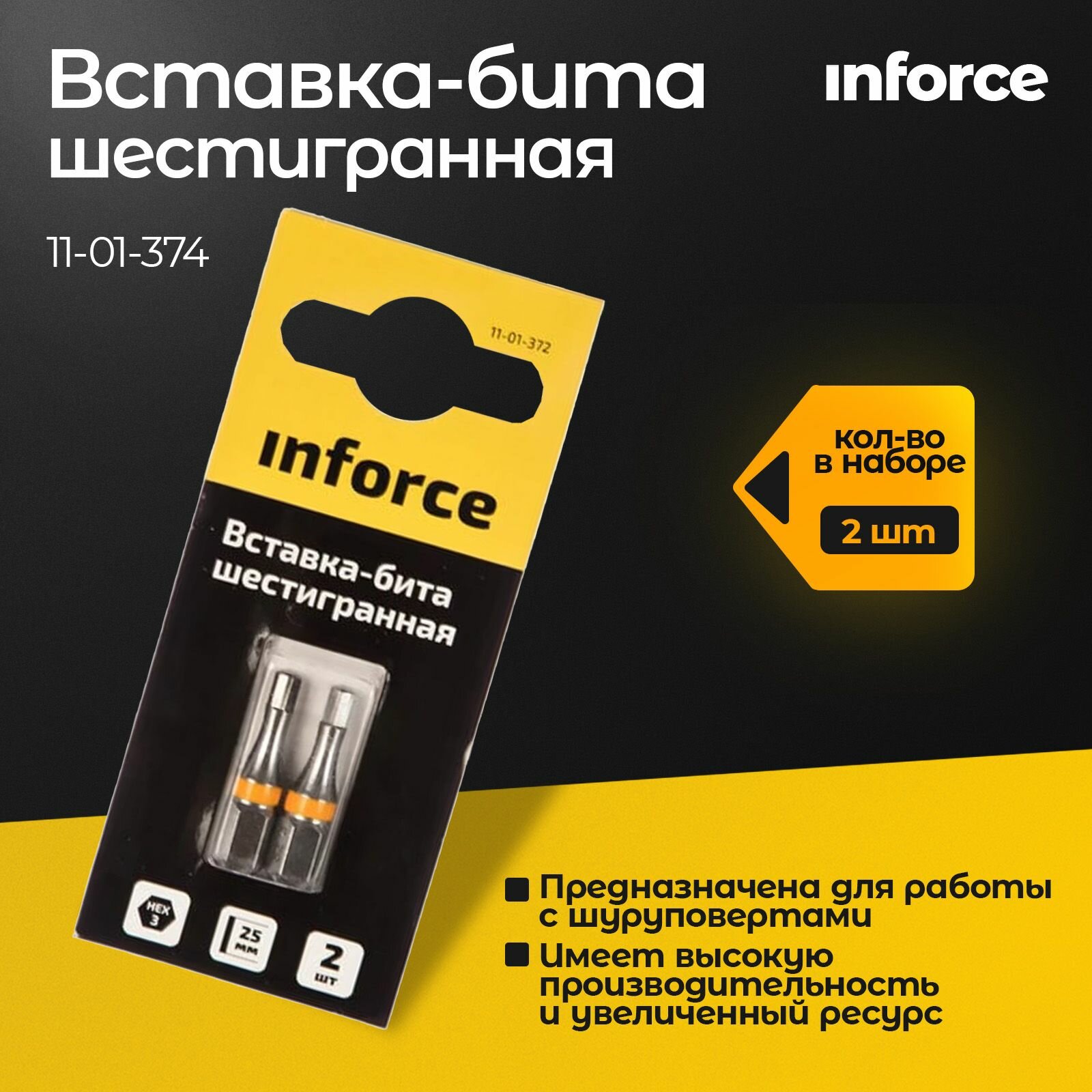 Вставка-бита шестигранная (2 шт; HEX5; 25 мм) Inforce 11-01-374