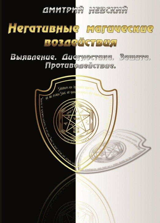 Дмитрий Невский. Негативные магические воздействия. Выявление. Диагностика. Защита. Противодействие