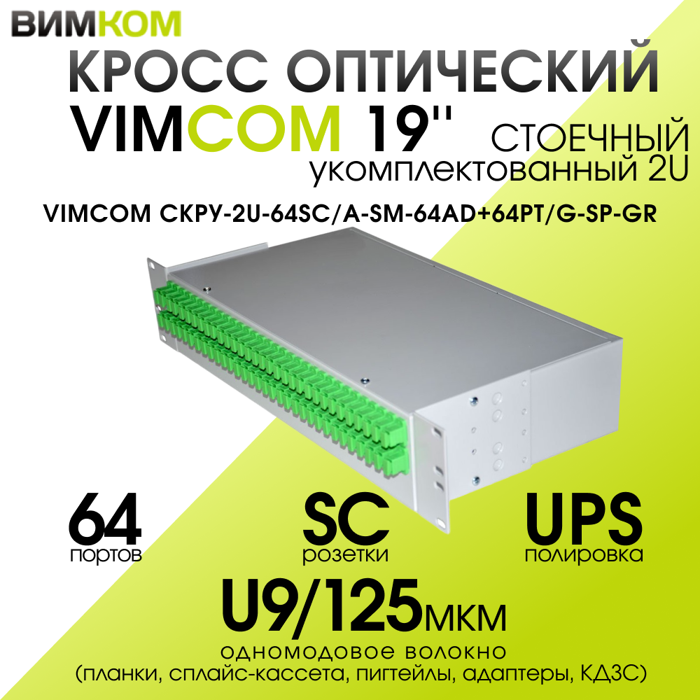 Кросс стоечный оптический VIMCOM 19' укомплектованный 2U, 64 порта SC/APC, 9/125 мкм (сплайс-кассета, пигтейлы, адаптеры, КДЗС), сплошная панель, серый