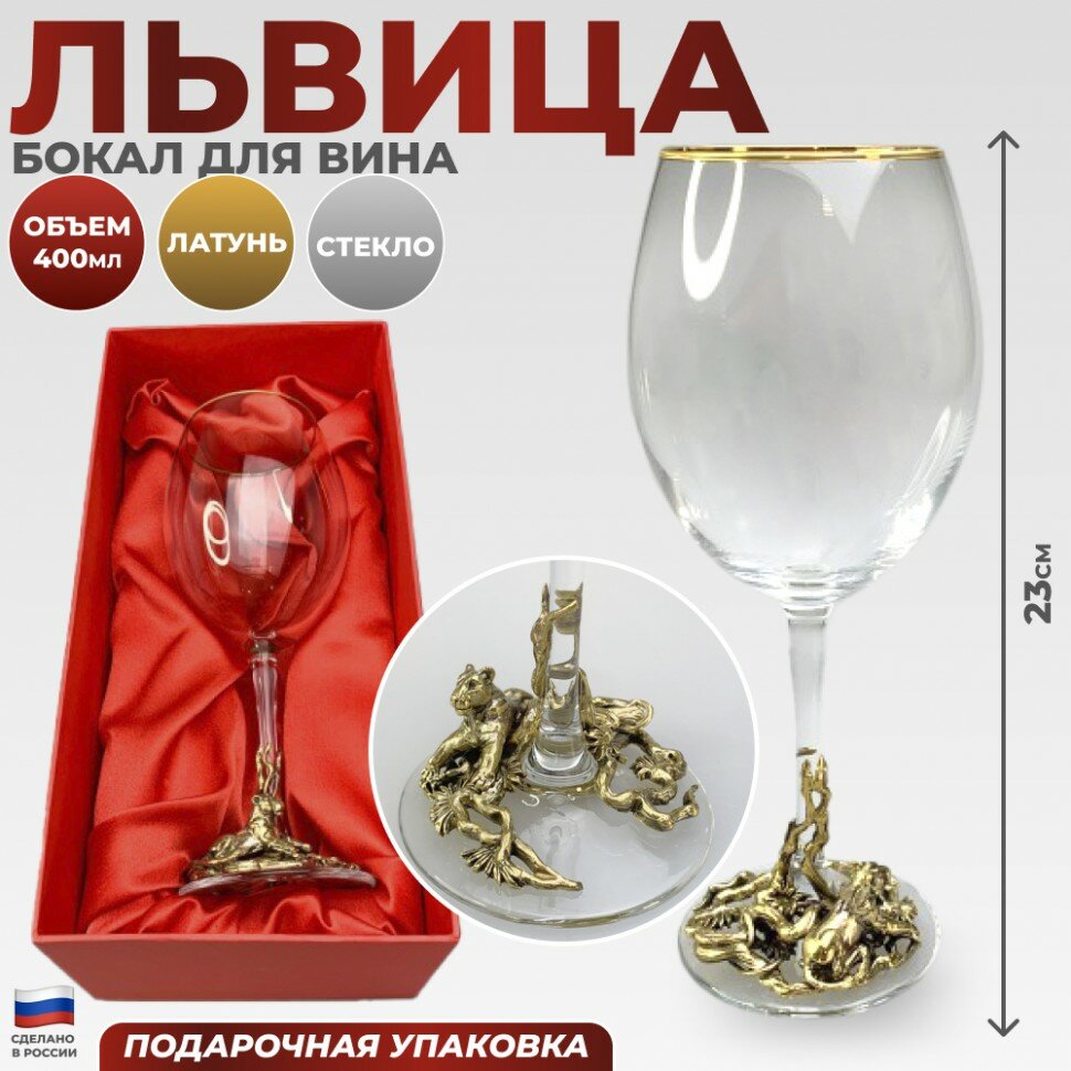 Бокал для вина "Львица" из стекла и латуни (400 мл)