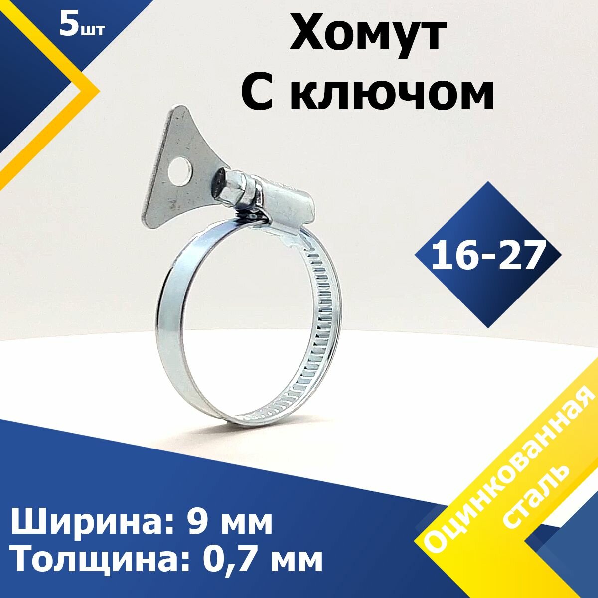 Хомут червячный с металлическим ключом MGF 16-27 W1 (5 шт.)