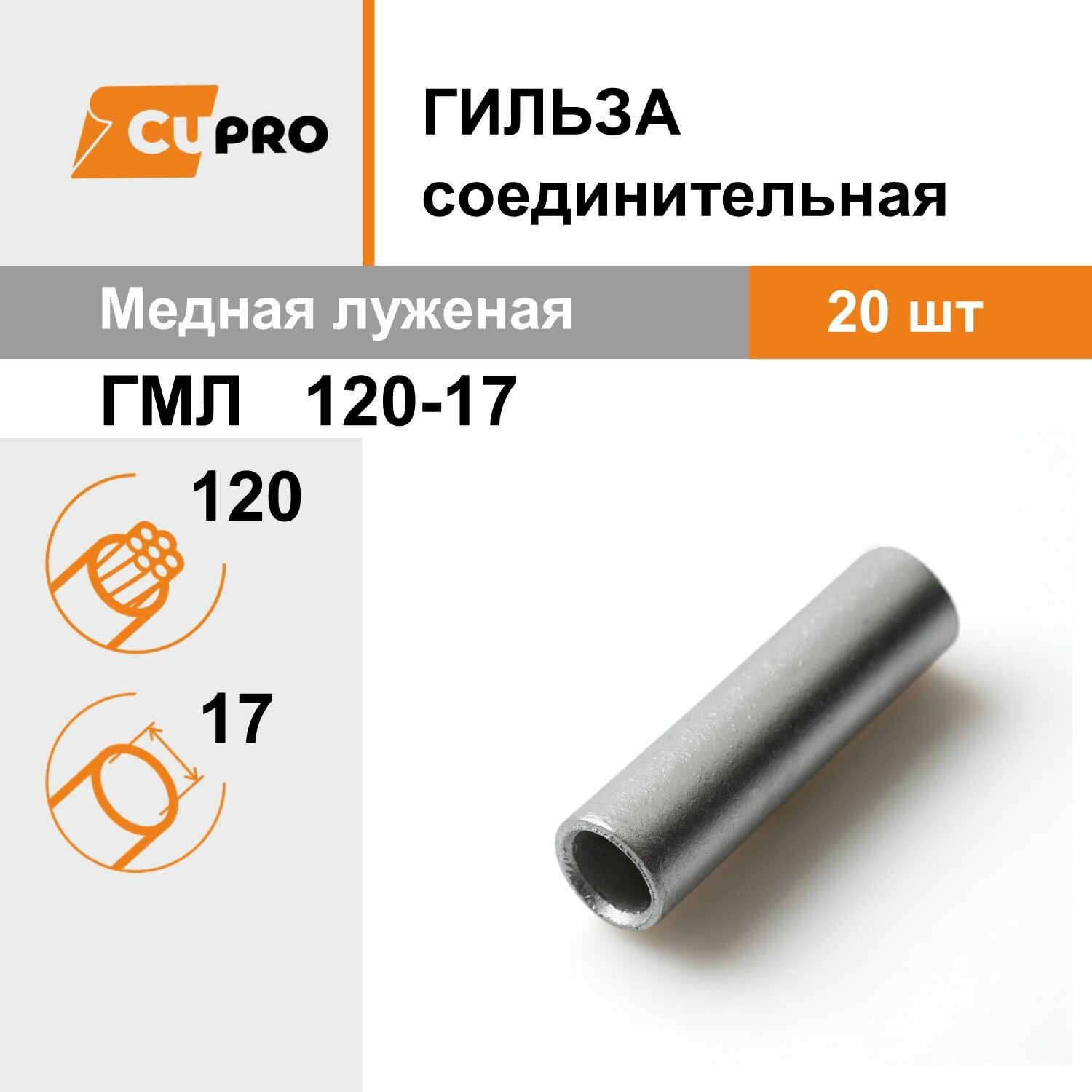 Гильза соединительная медная луженая ГМЛ 120-17 кзоцм 20 шт