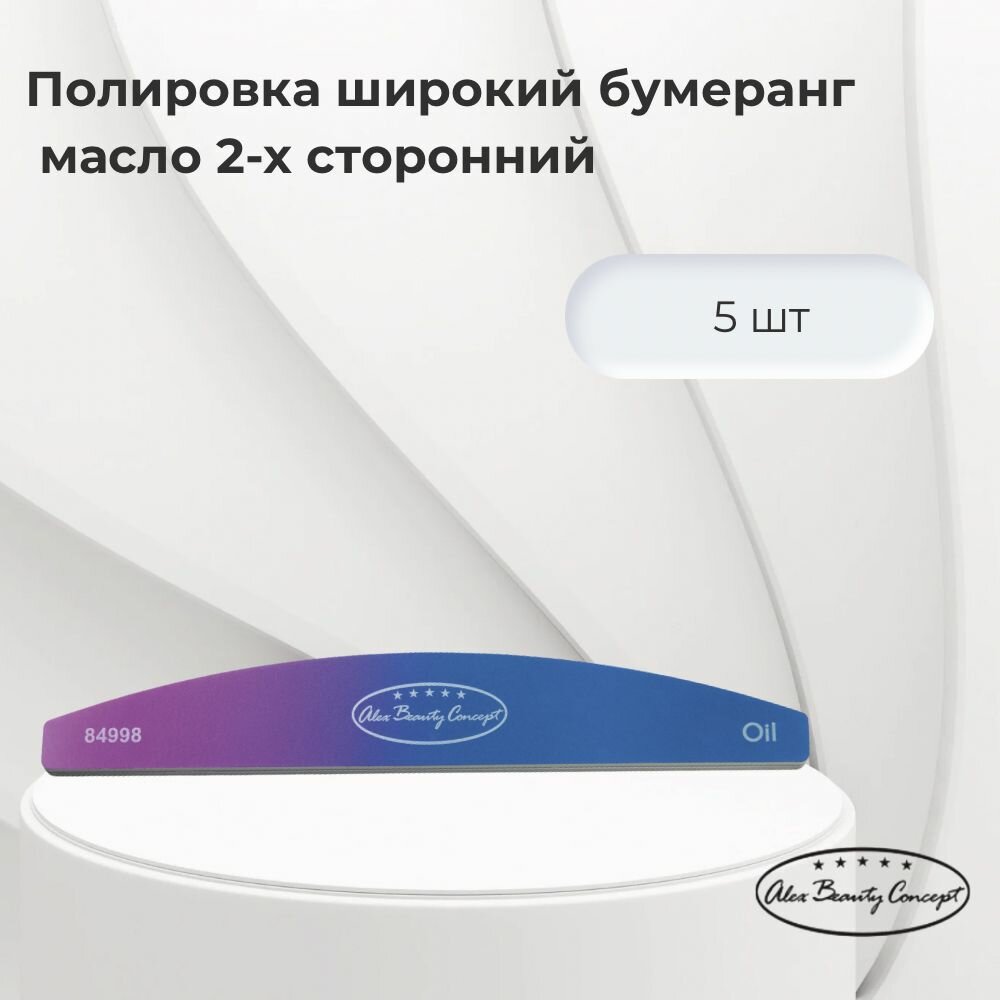 Alex Beauty Concept Пилка для ногтей полировка широкий бумеранг масло 2-х сторонний, 5 штук