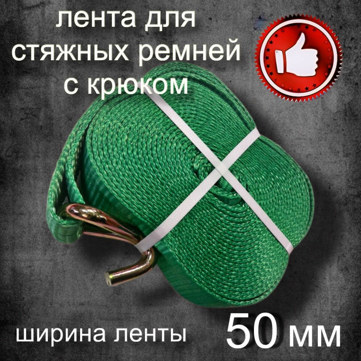 Лента для стяжного ремня 50мм с крюком
