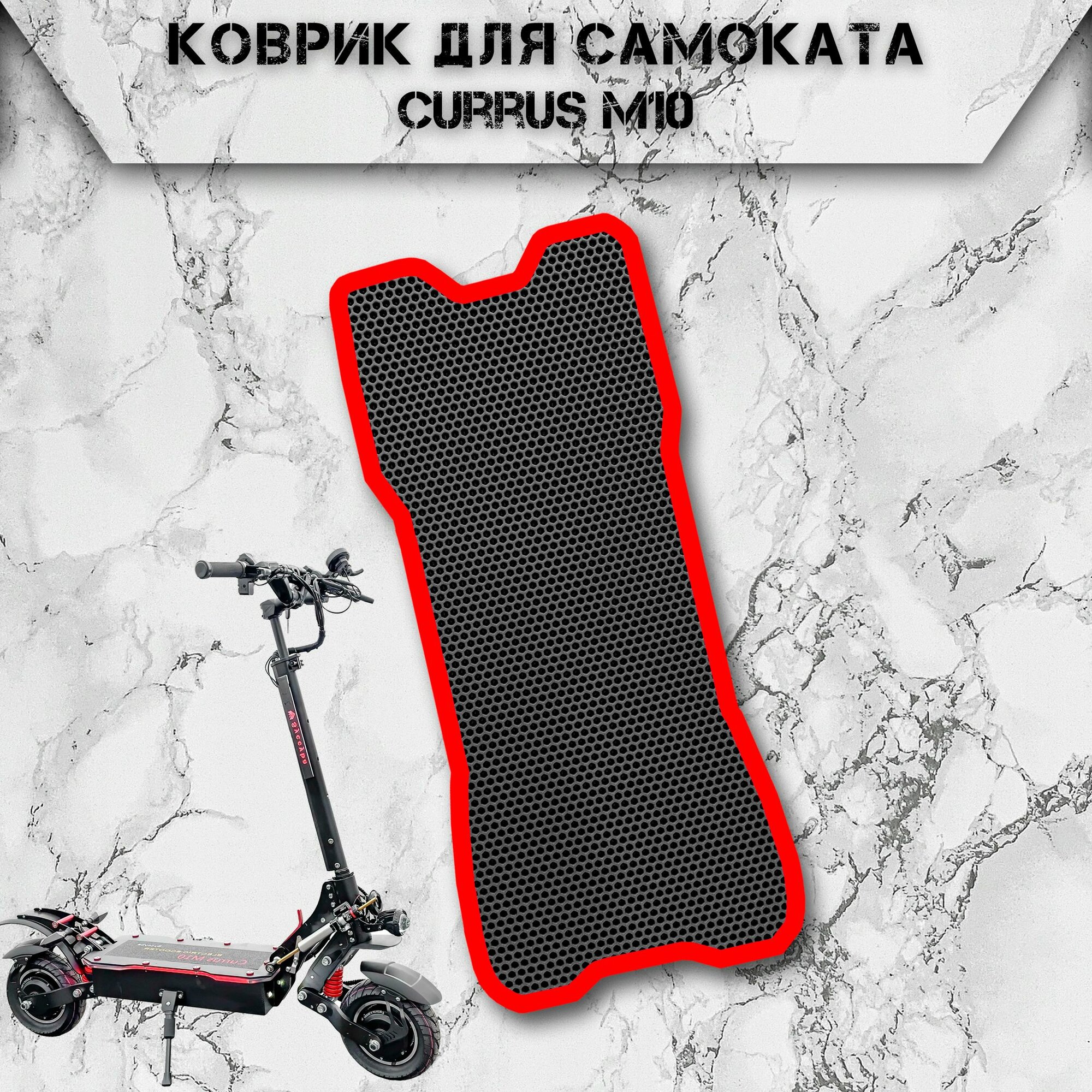 Коврик в самокат Эва Сота для Currus M10 без сиденья Чёрный С Красный Кантом