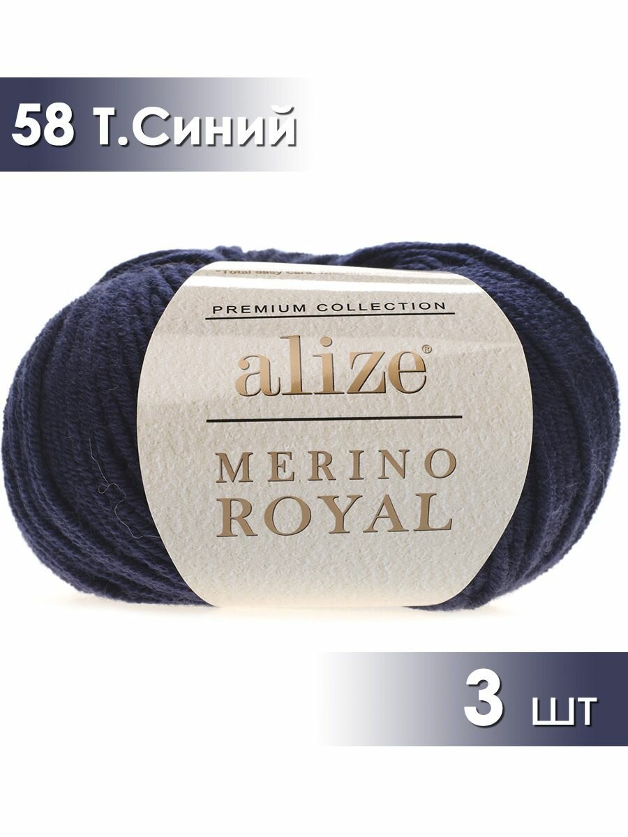 Пряжа Alize Merino Royal, Ализе мерино ройал, темно синий (58), 3 мотка, 100 м, 50 г, состав: 100% шерсть