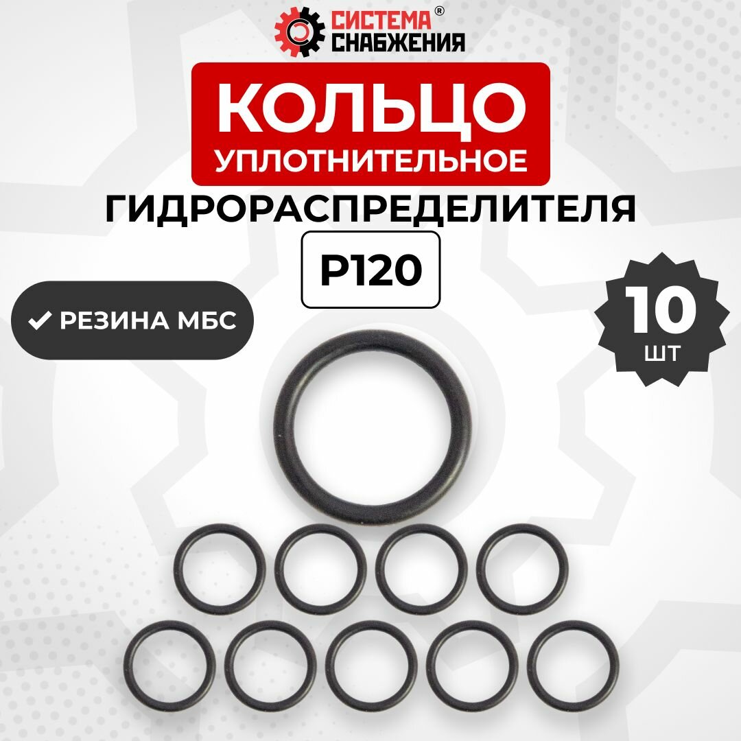 Уплотнительное кольцо резиновое Г/Распределителя Р120 10шт