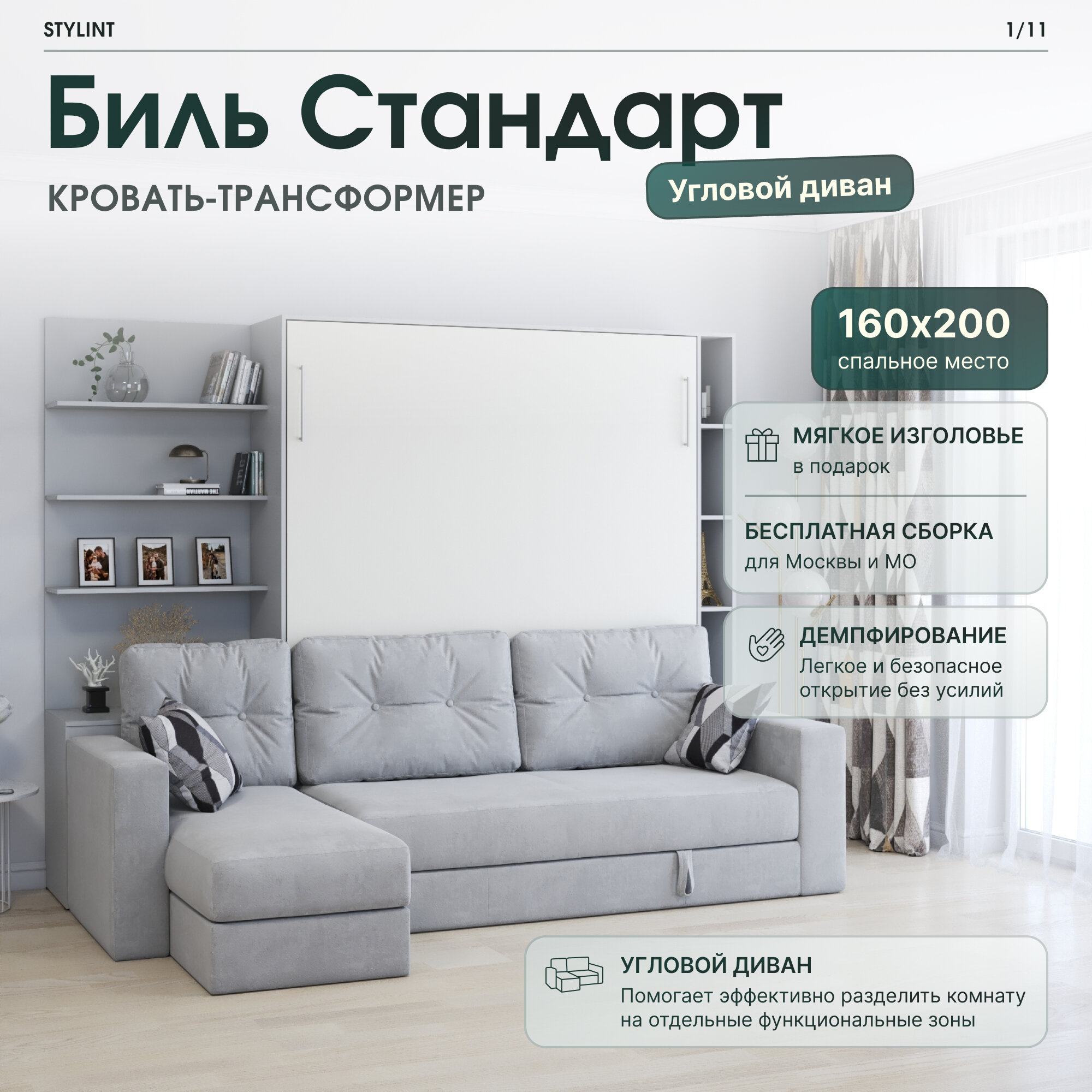 Шкаф кровать трансформер с креплением к стене, Stylint, Биль Стандарт (угол слева), 160х200, Серый шагрень/Белый, teddy 023