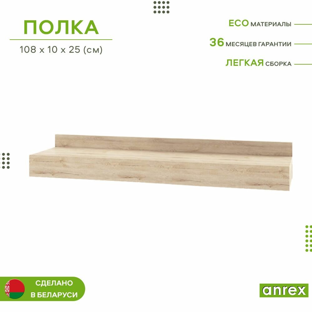 Полка настенная 10х108,1х25,2см OSKAR 1NM (Дуб санремо), 1уп.