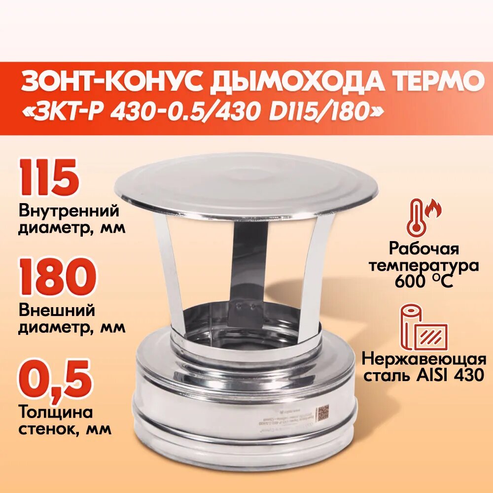 Зонт-Конус Дымохода Термо ЗКТ-Р, Нержавеющая Сталь AISI 430, D115/D180