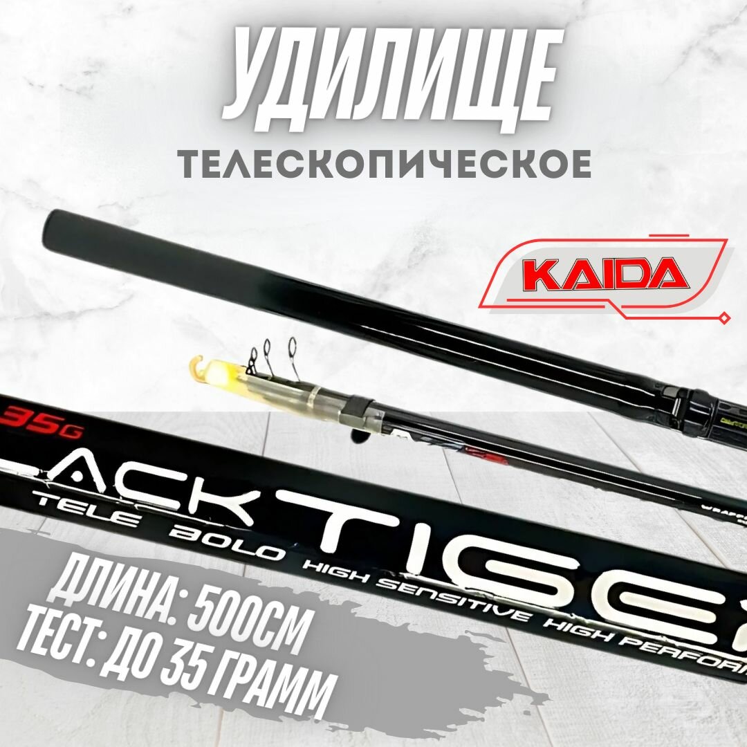 Удилище телескопическое Kaida BLACK TIGER / Удочка для рыбалки тест до 35 гр 500 см