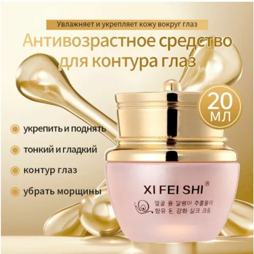 Крем для кожи вокруг глаз с экстрактом улитки, XI FEI SHI 20 мл.