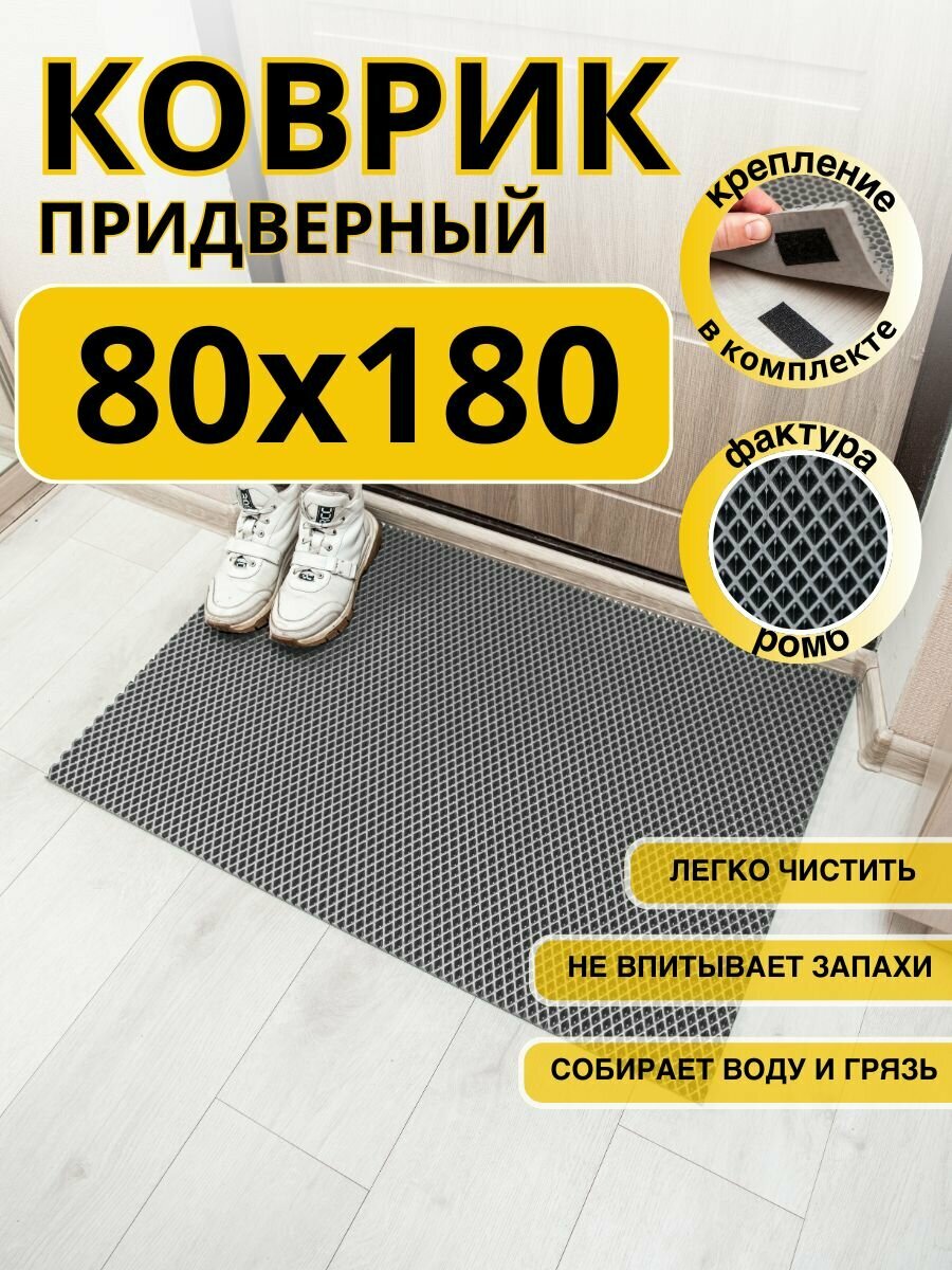 Коврик придверный в прихожую эва 80х180