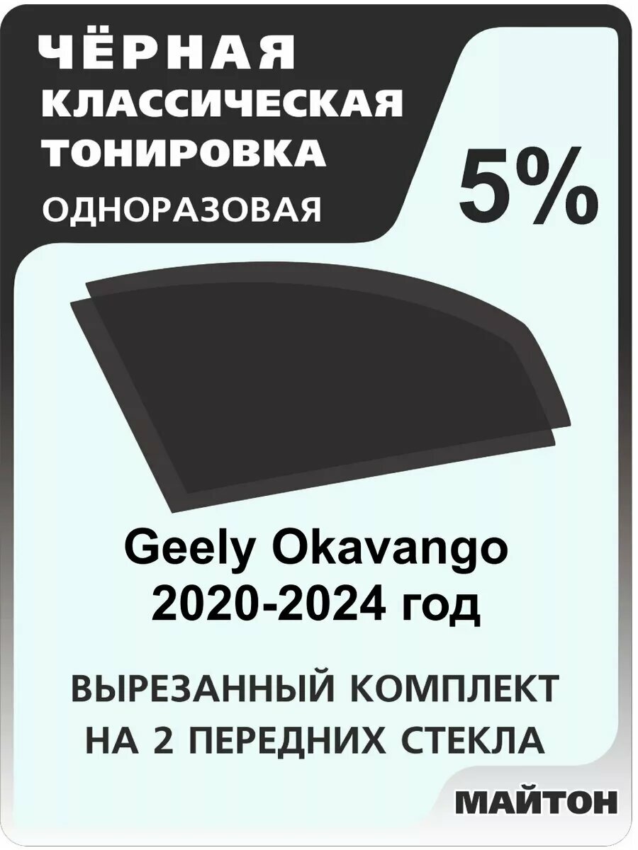 Автомобильная тонировка одноразовая на Geely Okavango 2020-2024 год Джили Окаванго 5%