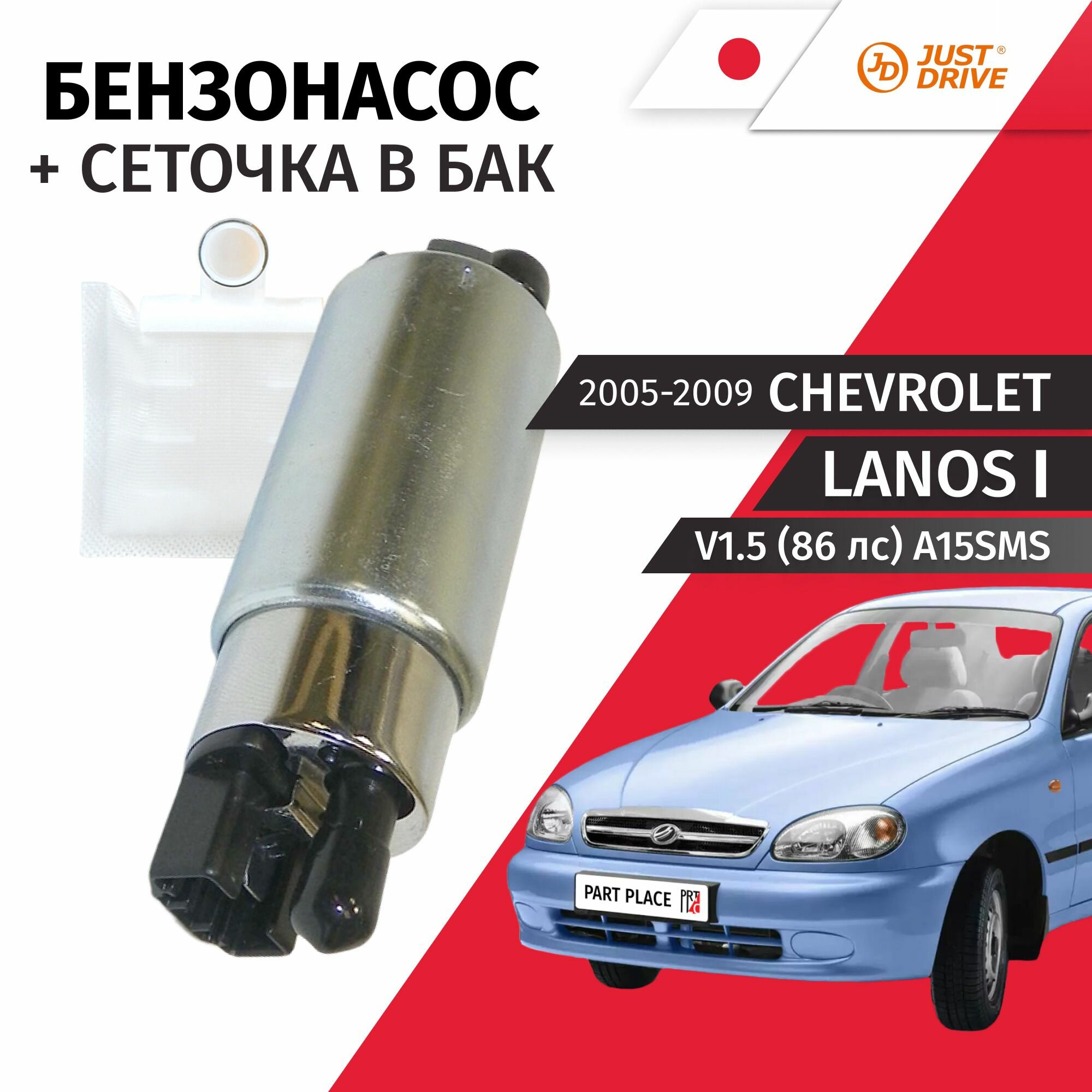 Насос топливный и фильтр грубой очистки в бак Chevrolet Lanos (1) T100 V1.5 (86лс) A15SMS 2005 - 2009 1 шт Just Drive