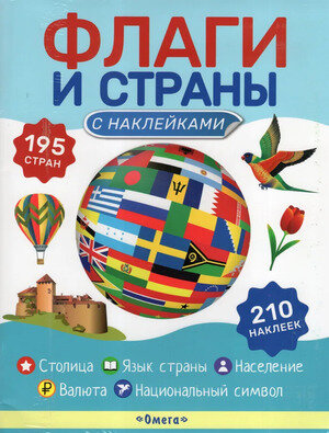 Кн. накл(Омега) Флаги и страны (Малахова А. А.)