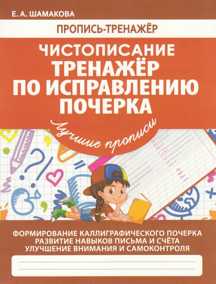 ПрописьТренажер(Принтбук) Чистописание Тренажер по исправлению почерка (Шамакова Е. А.)
