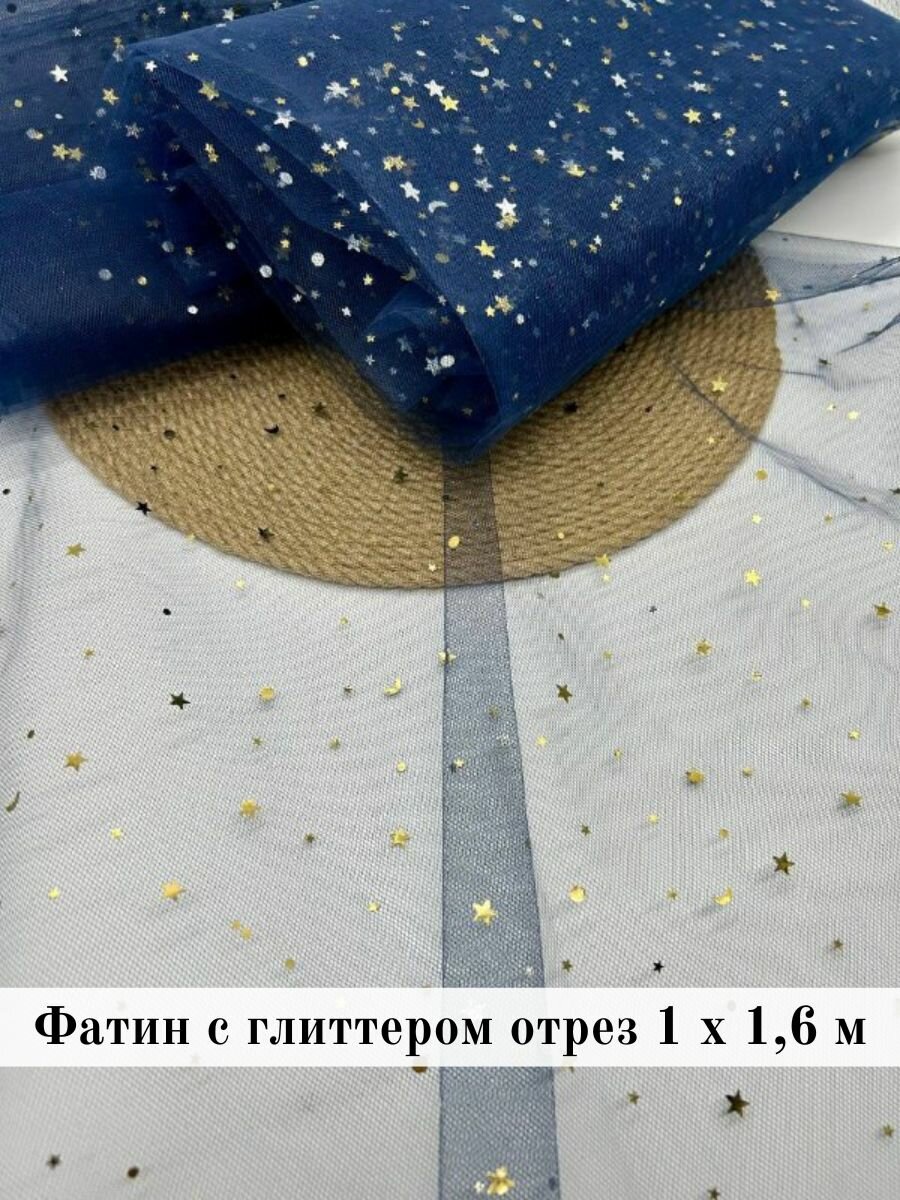Ткань фатин с глиттером и блестками синий, сетка со звездами для рукоделия
