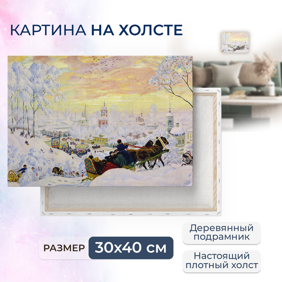 Картина на холсте с подрамником / Кустодиев Борис Михайлович - Зима