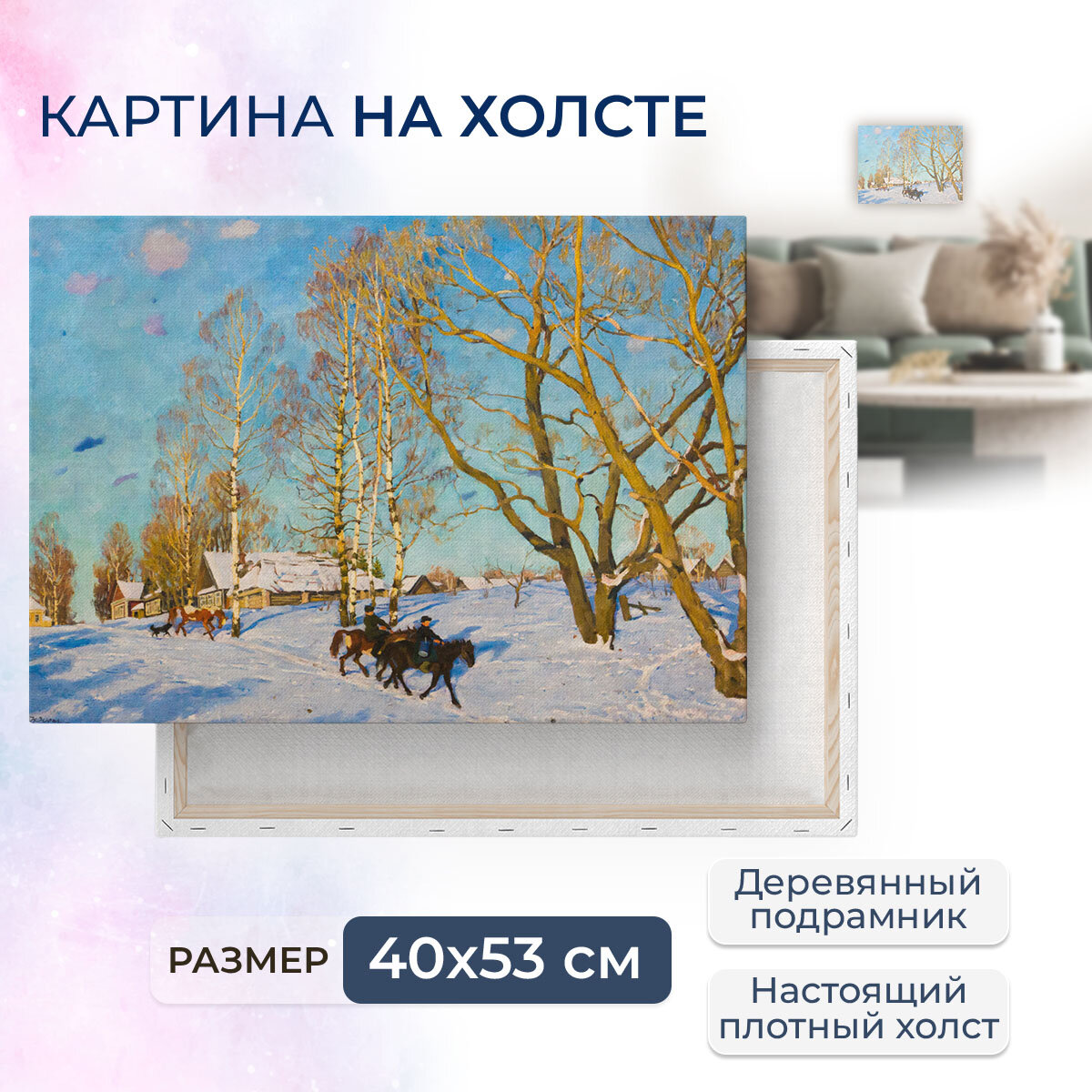 Картина на холсте с подрамником / Юон Константин Федорович - Мартовское-солнце