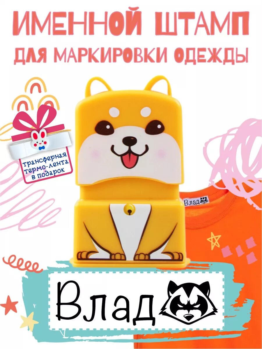 Именной штамп для одежды "Влад"