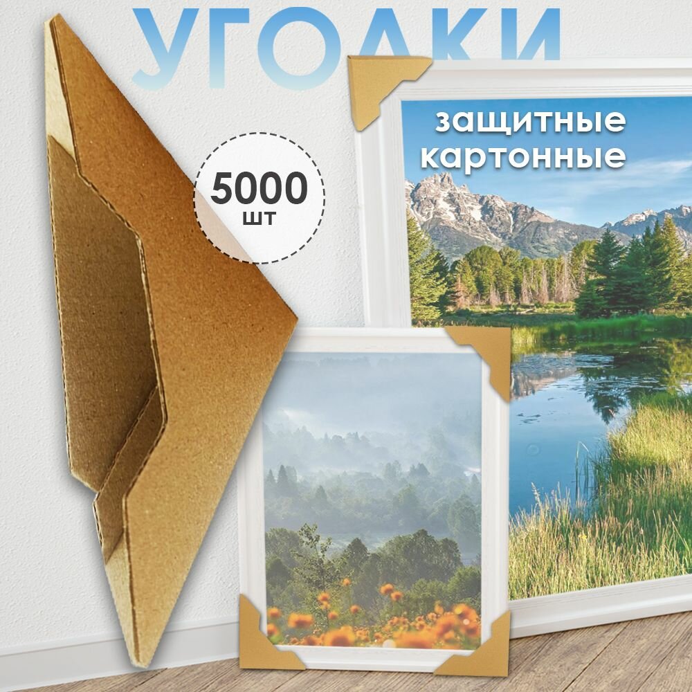 Уголки защитные ЯроПак, для мебели и вещей, трехслойные, 5000 шт