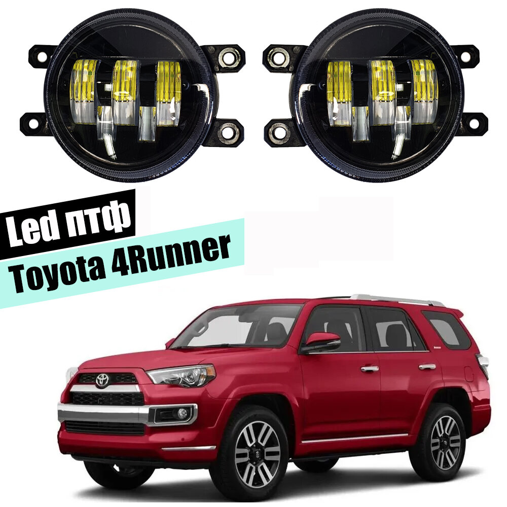 Светодиодные противотуманные фары для Toyota 4Runner 5 линз туманки led птф