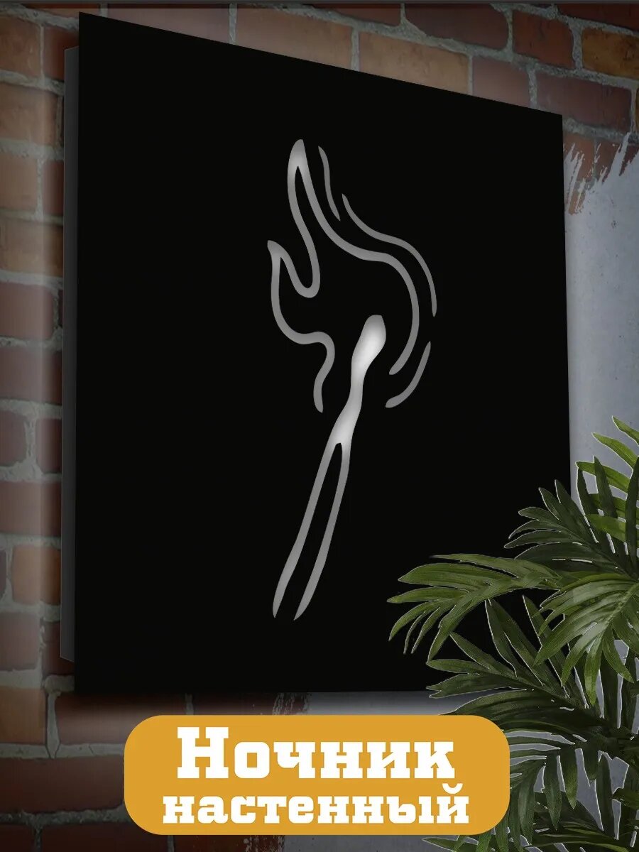 Настенный светильник панно Спичка (Панки, милота, границы, рамки) - 2716