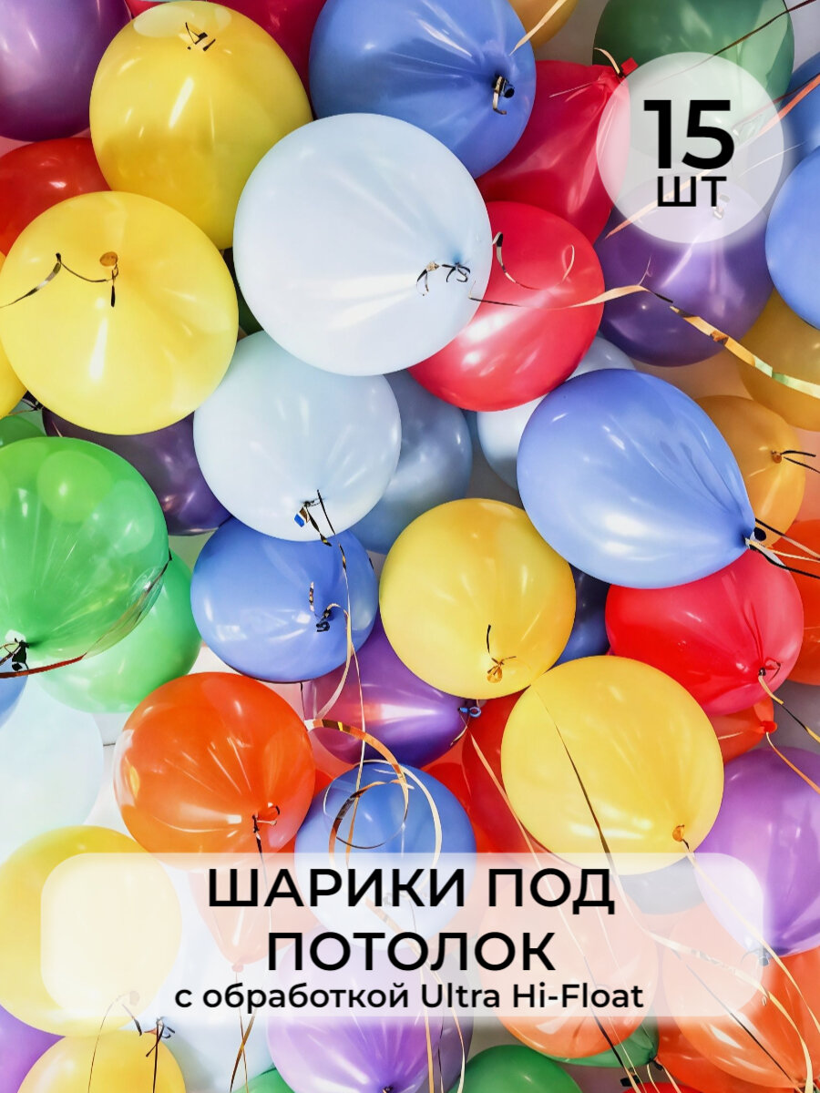 Воздушный рай - шарики воздушные с гелием XL под потолок "разноцветные ассорти пастель" 15 штук