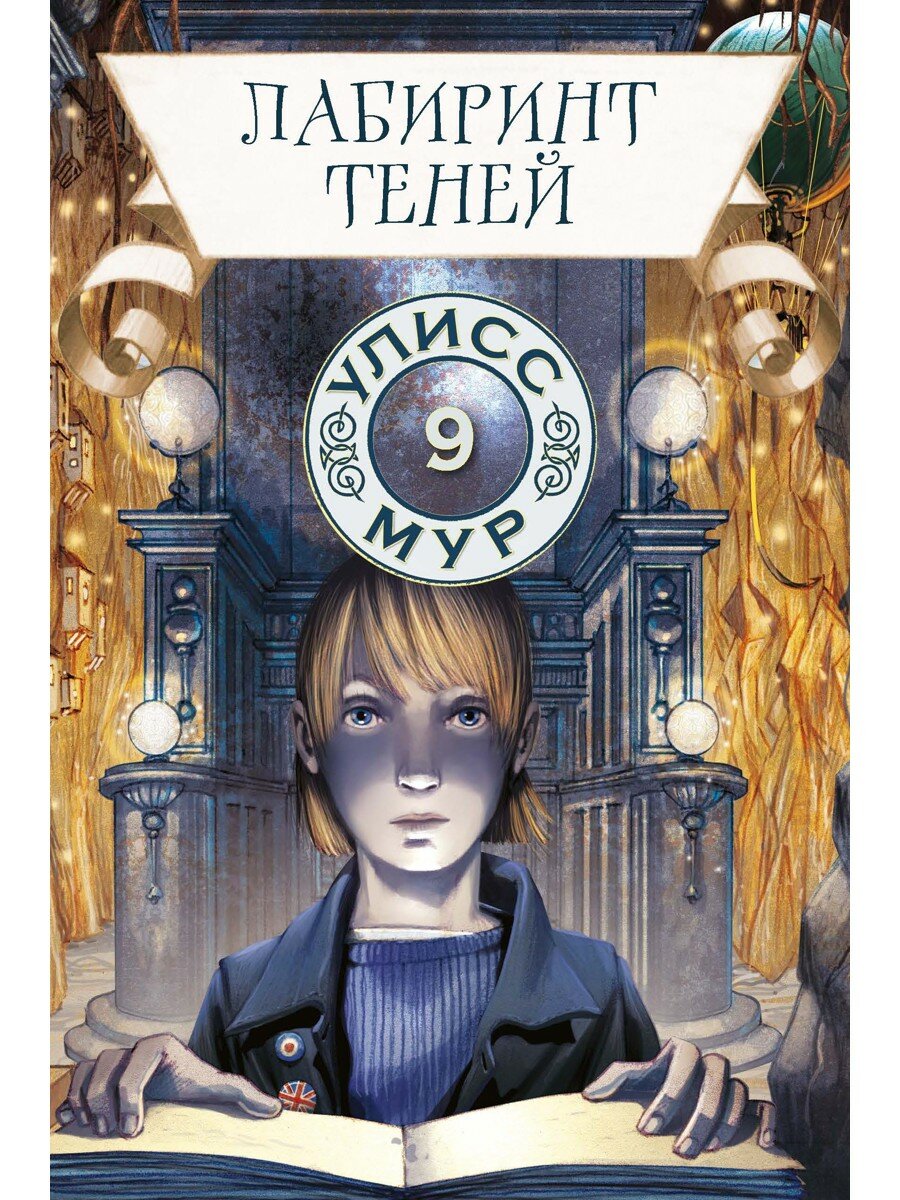 Лабиринт теней. Кн. 9, Улисс Мур, рипол Классик