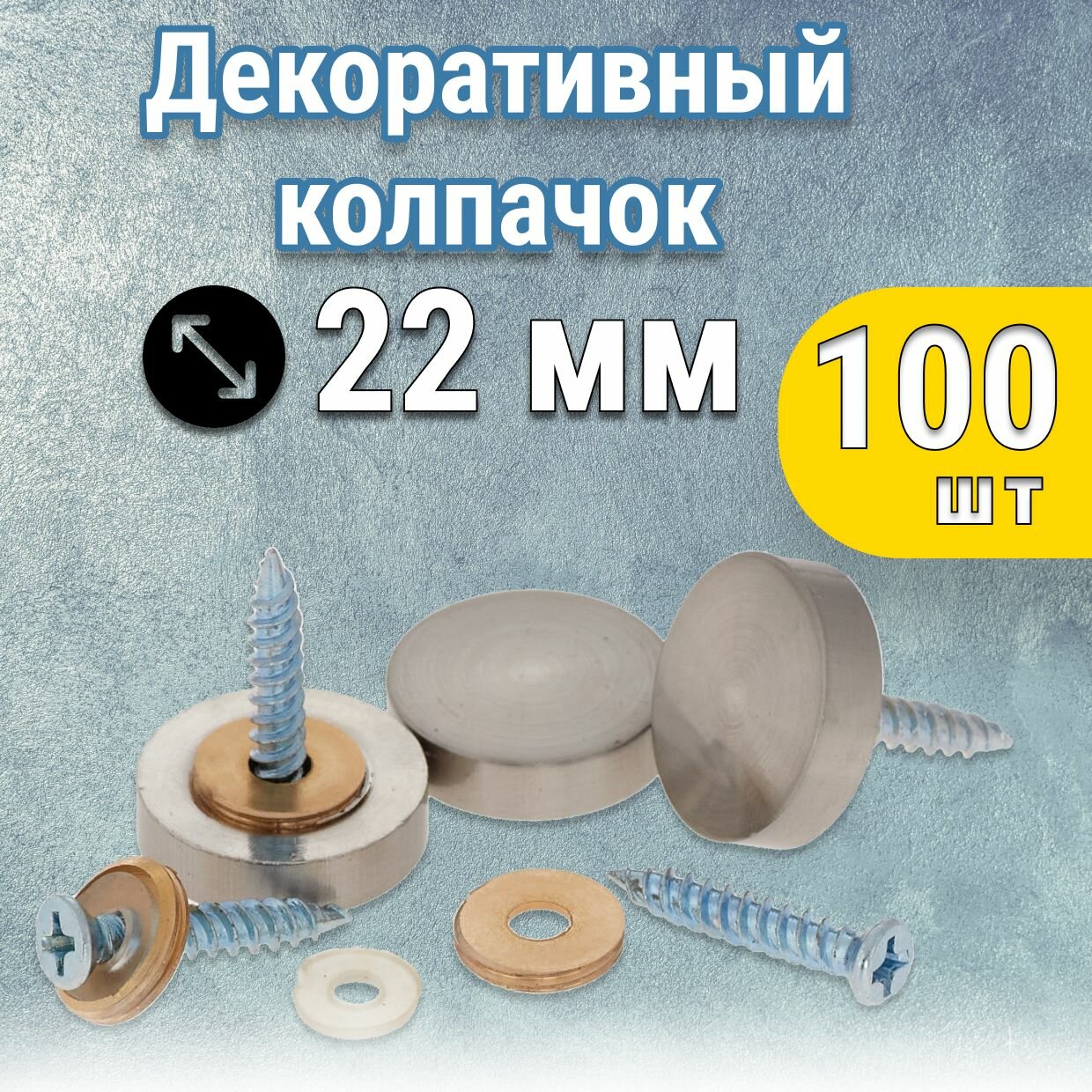 Декоративные колпачки, 22 мм, металлические, плоские, 100 штук